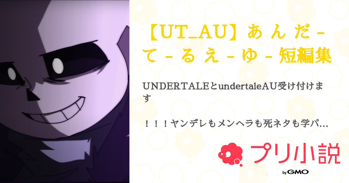 【UT_AU】あ ん だ - て - る え - ゆ - 短編集 - 全5話 【連載中】（ 渚 沙 夜 玲 .さんの夢小説） | 無料スマホ夢小説ならプリ小説 byGMO